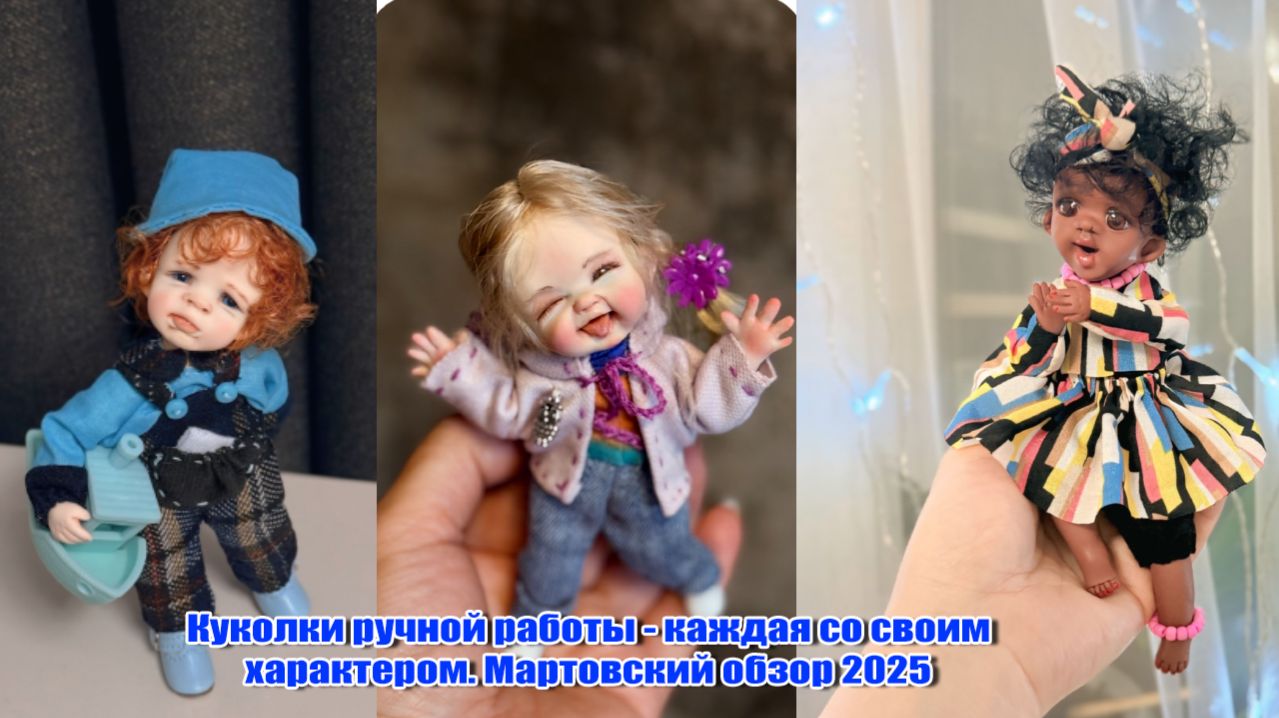 💝Куколки ручной работы - каждая со своим характером. Мартовский обзор 2025 👐