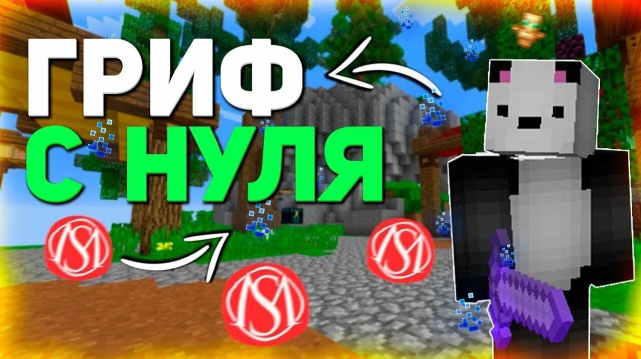 1 ЧАСТЬ играем в гриф сервера с другом