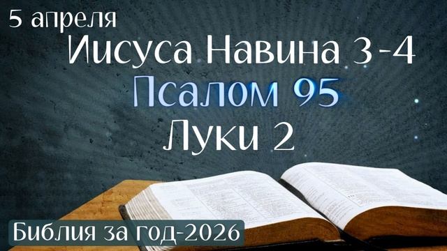 5 апреля. Марафон "Библия за год - 2026"