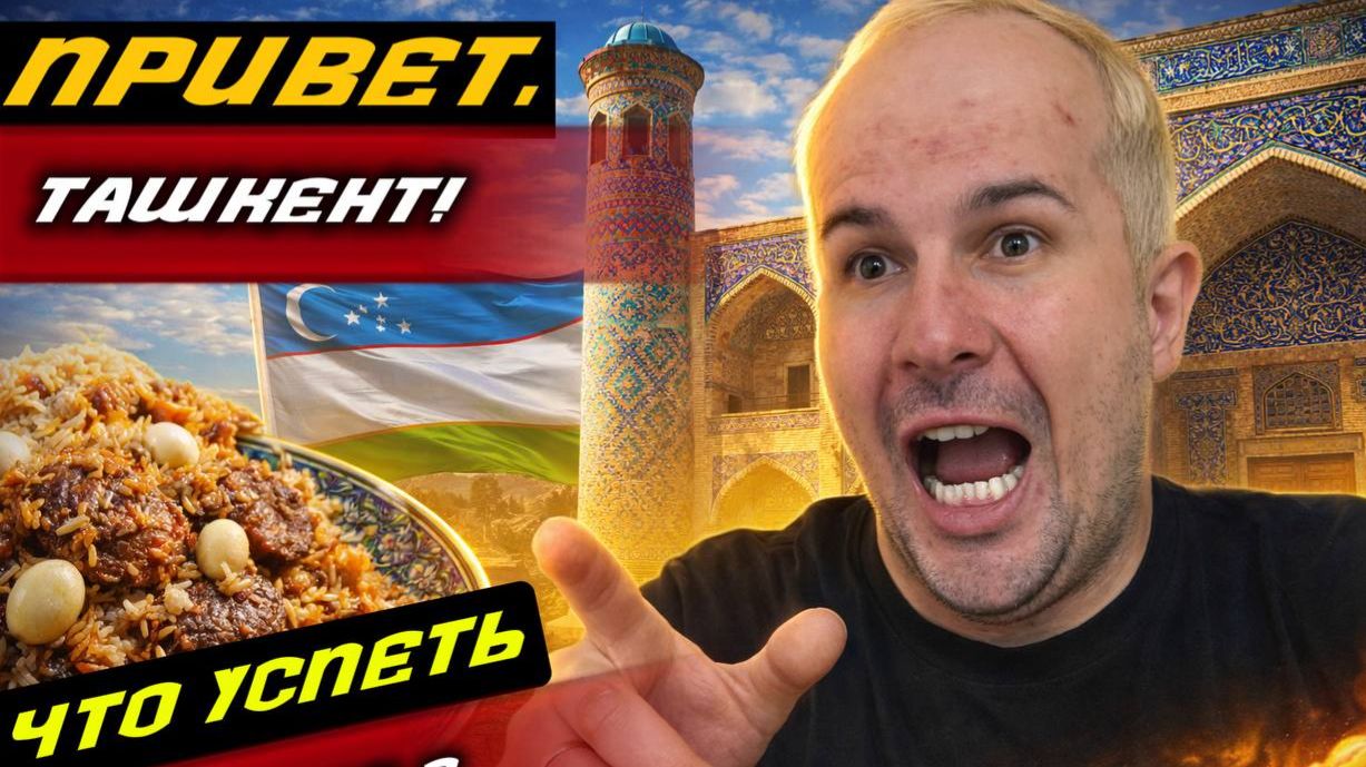 Ташкент, успеть за шесть часов!