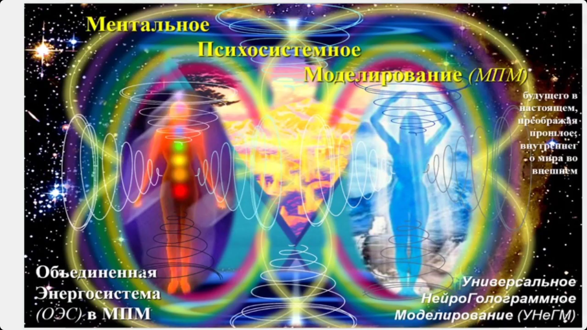 МПМ в ПОЛНОЛУНИЕ 02.04. МЕНТАЛЬНОЕ ПСИХОСИСТЕМНОЕ МОДЕЛИР-Е ОБЪЕДИНЁН. ЭНЕРГОСИСТ.(ОЭС) в Духа весны