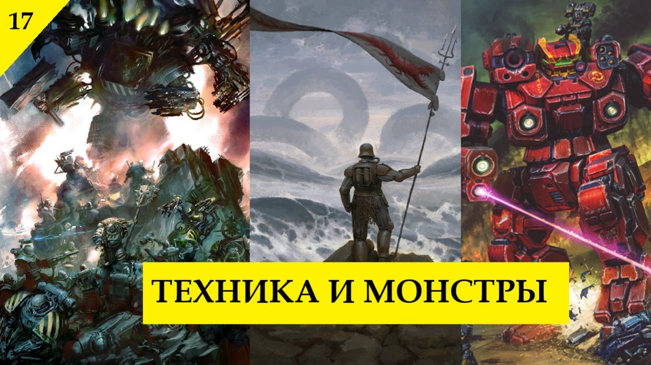 Пертурабо. Trench Crusade. BattleTech. Carnevale и другие миниатюры