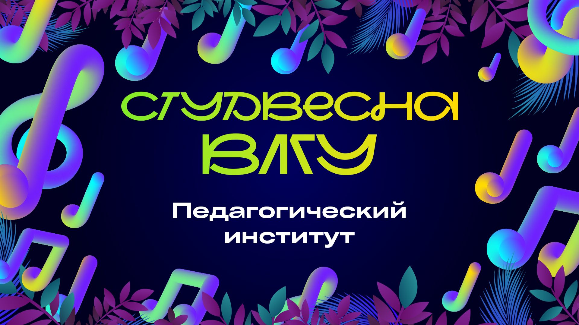 Студенческая весна ВлГУ 2026 | ПИ