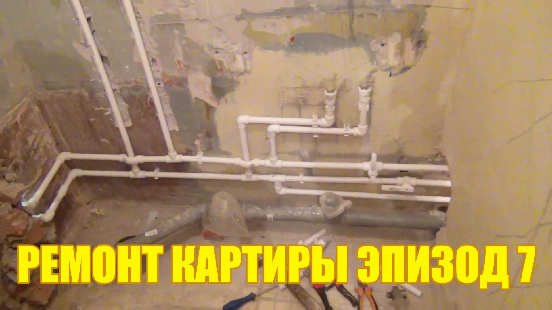 Ремонт однокомнатной квартиры Демонтаж старых труб Ставим новые Эпизод 7