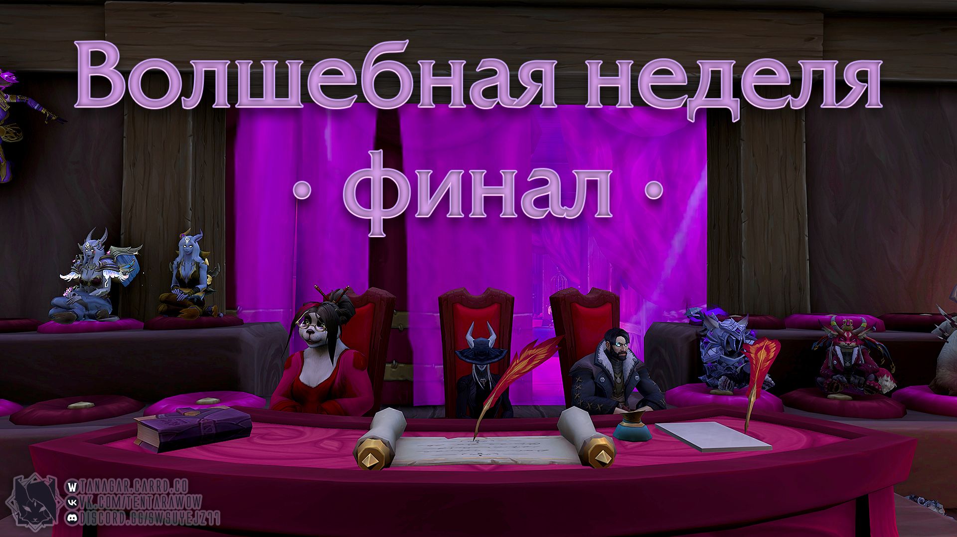 Волшебная неделя | Финал