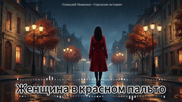 Женщина в красном пальто