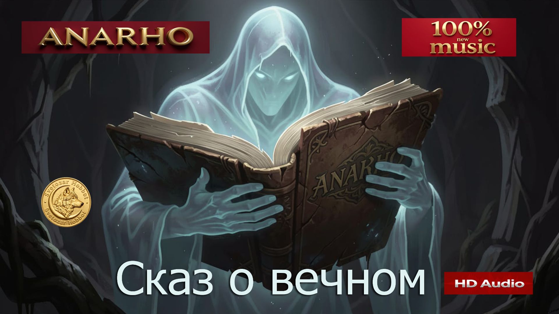Альбом "Сказ о вечном"  — Светозар Хоббот (Андрей Данильсон) | HD Audio | Новая музыка | 2026