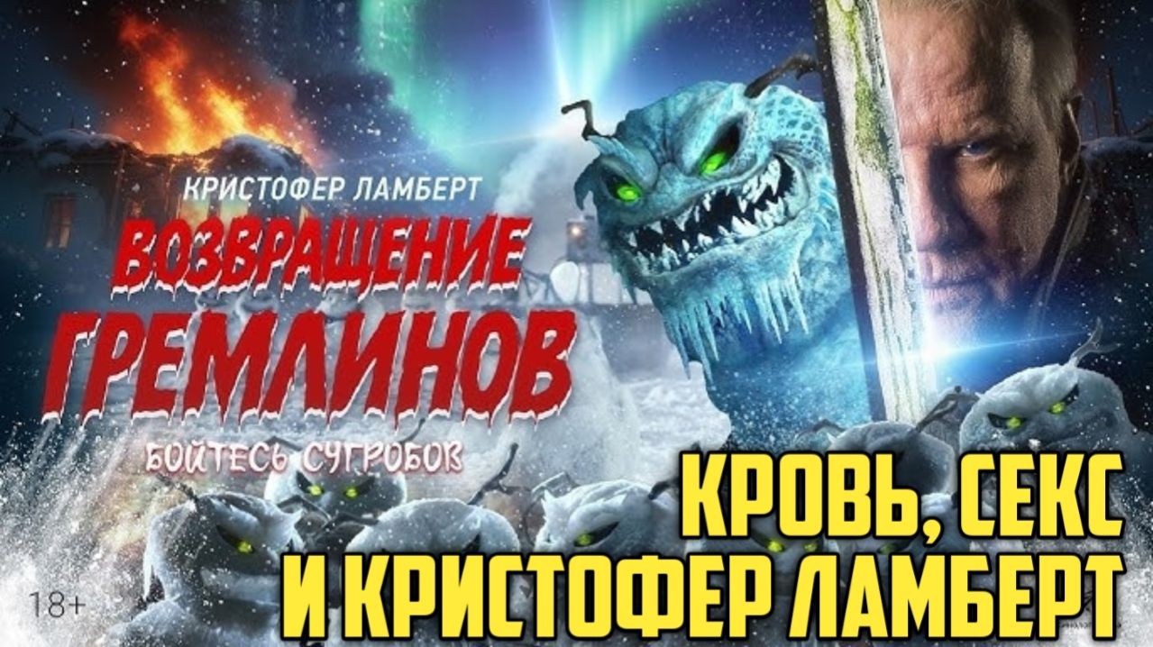 Возвращение гремлинов. Обзор. Кровь, секс и Кристофер Ламберт