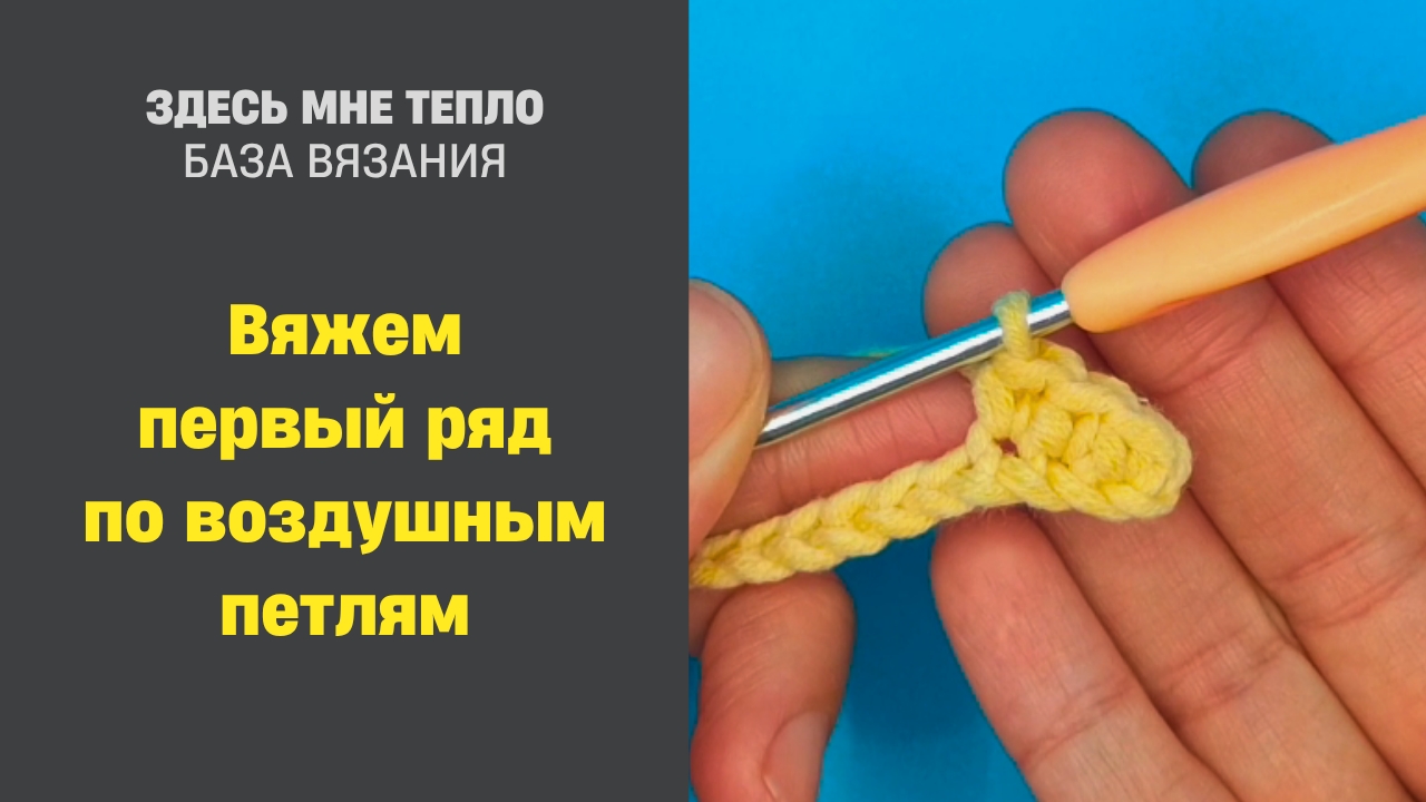 Как вязать ряд по воздушным петлям (для начинающих)