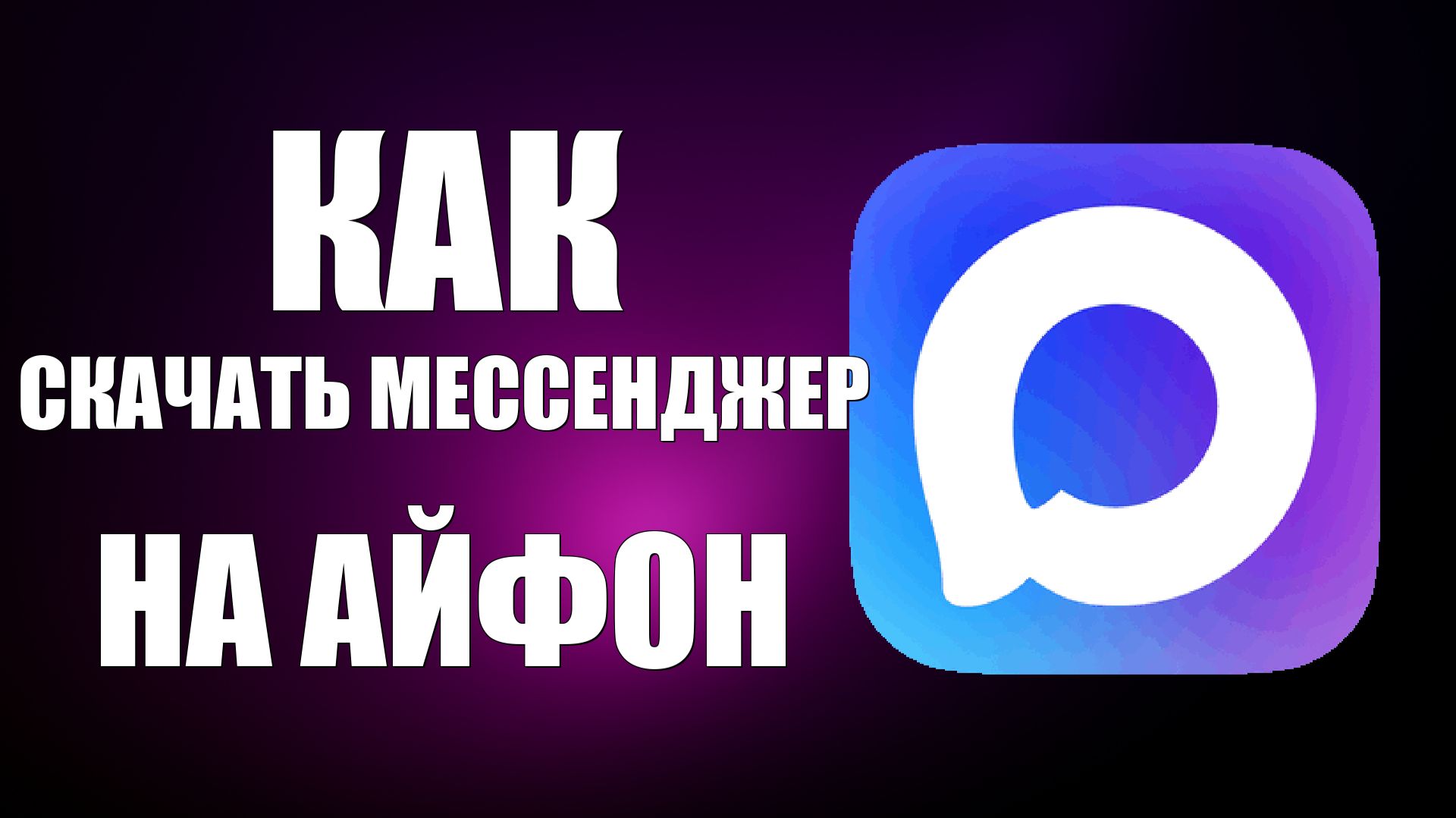 Как скачать мессенджер макс на айфон