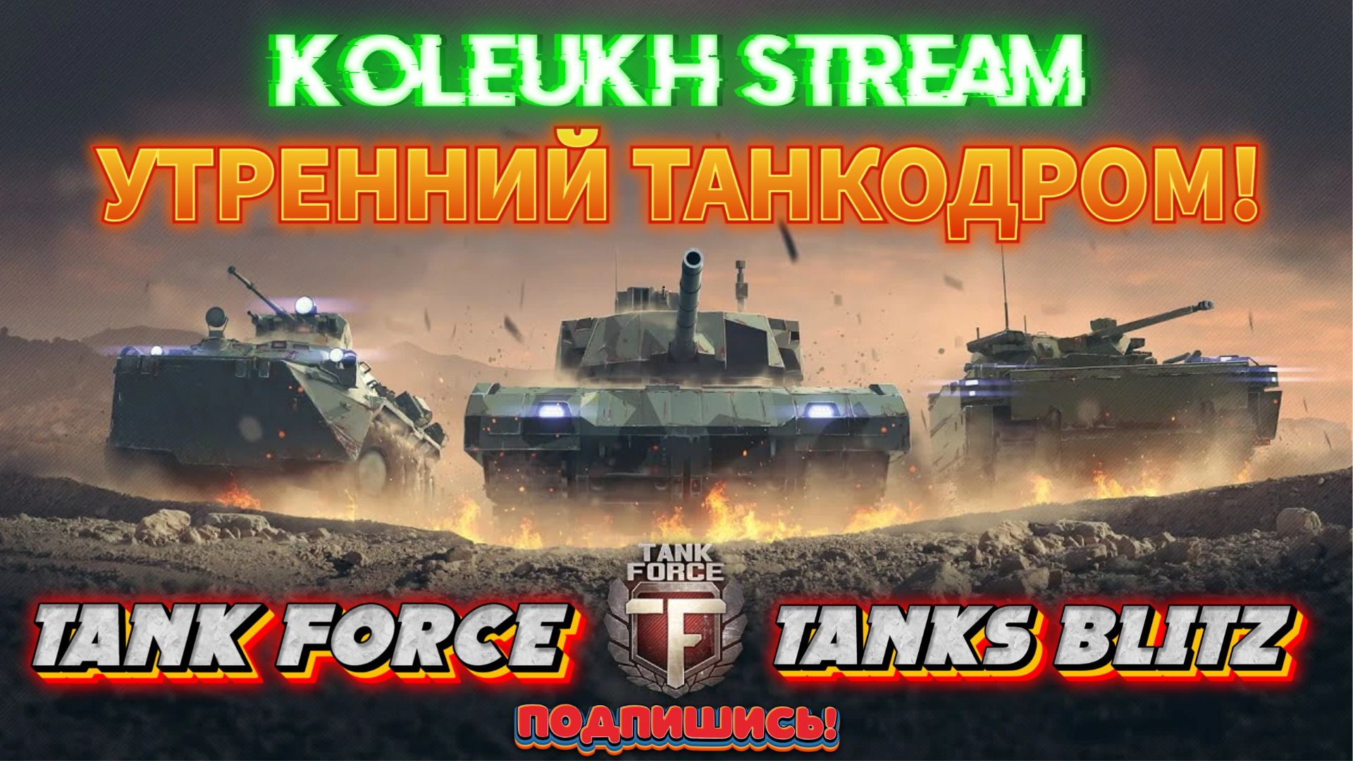 СТРИМ ПО ТАНКАМ / УТРЕННИЙ ТАНКОДРОМ!
