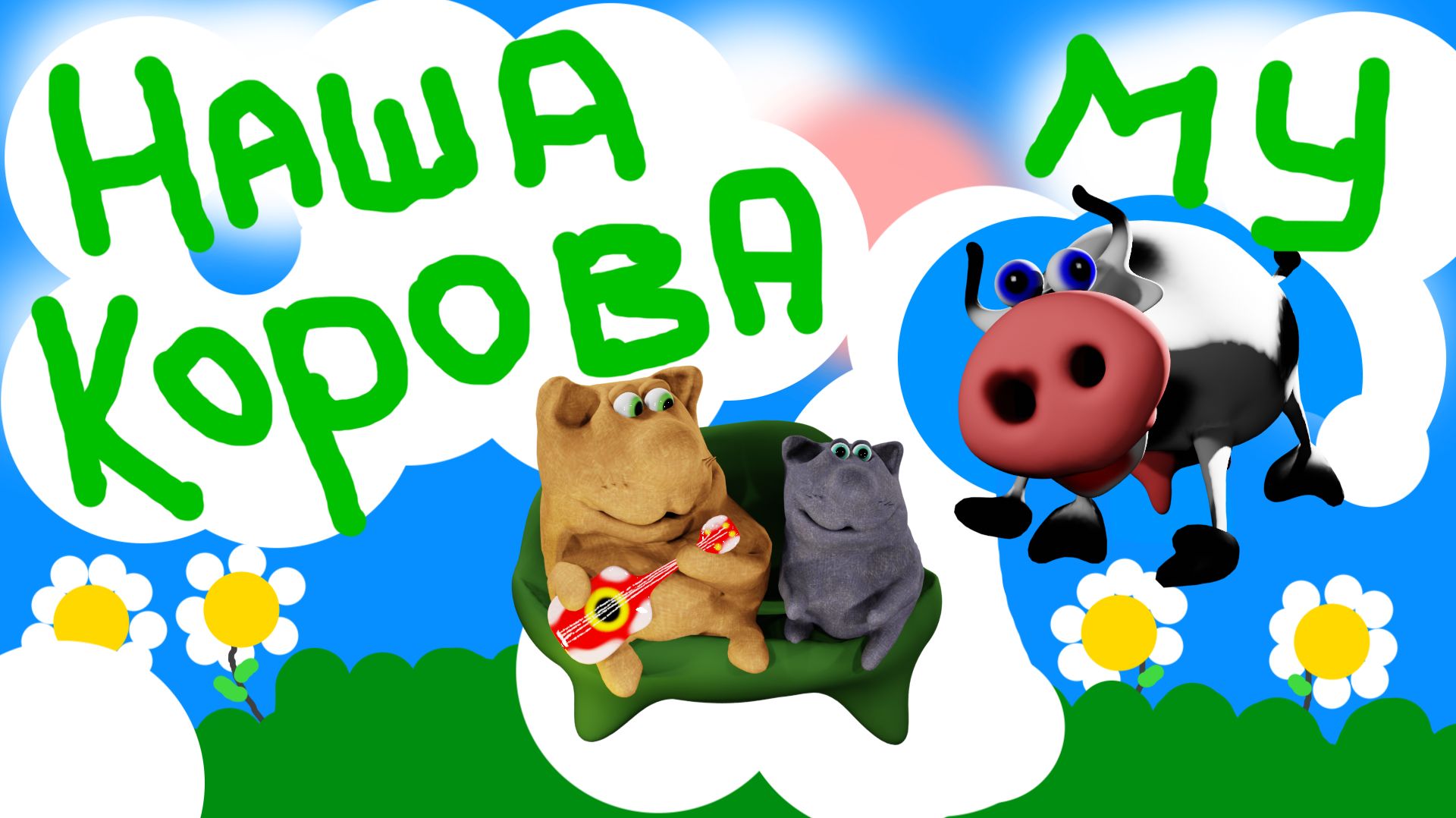 наша корова