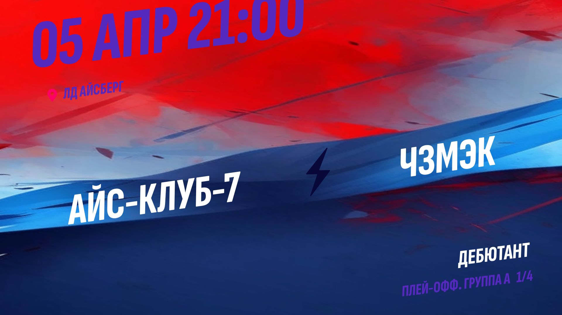 Айс-Клуб-7 - ЧЗМЭК / 05.04.2026