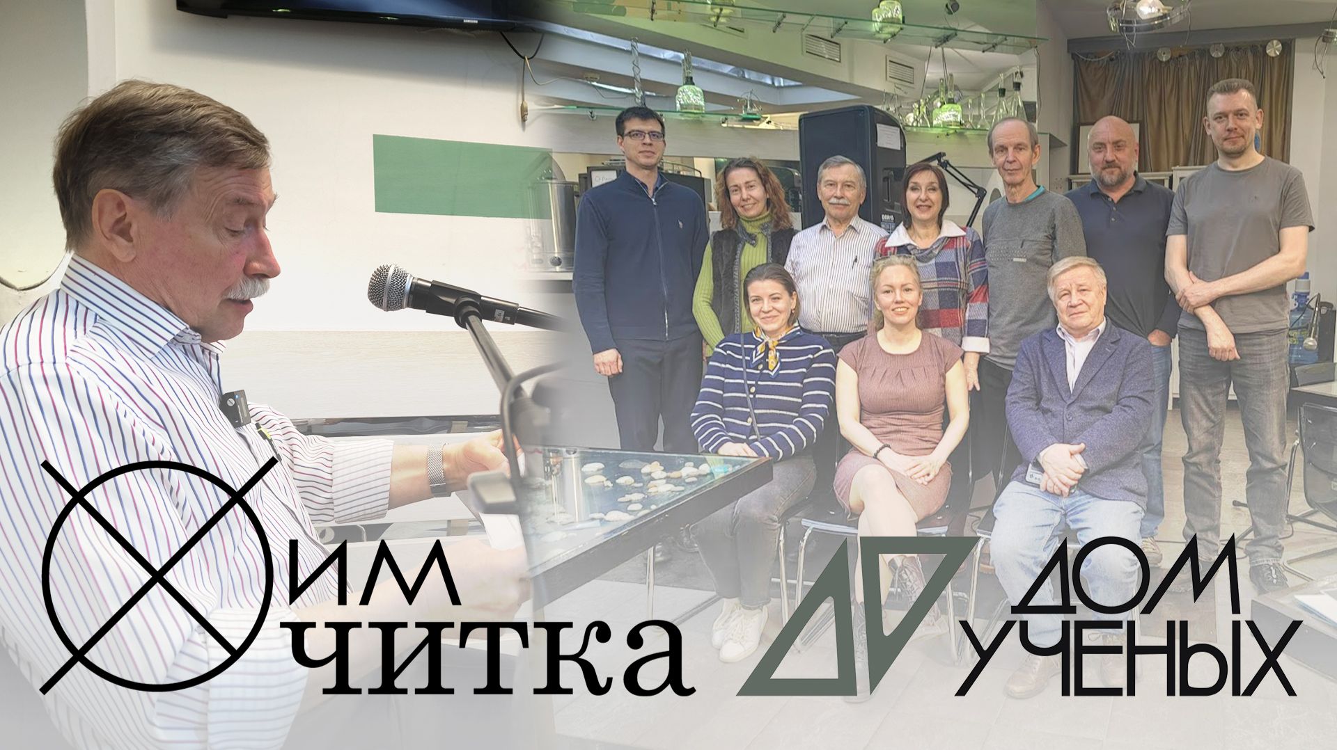 ХимЧитка в Доме учёных / Геннадий Мишаков и Сергей Хумонен