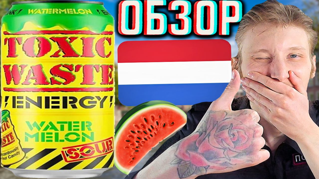 КИСЛЫЙ,НО ЛУЧШЕ,ЧЕМ ДРУГИЕ!TOXIC WASTE ENERGY WATERMELON ИЗ НИДЕРЛАНДОВ АМСТЕРДАМА!ОБЗОР ТОКСИКА