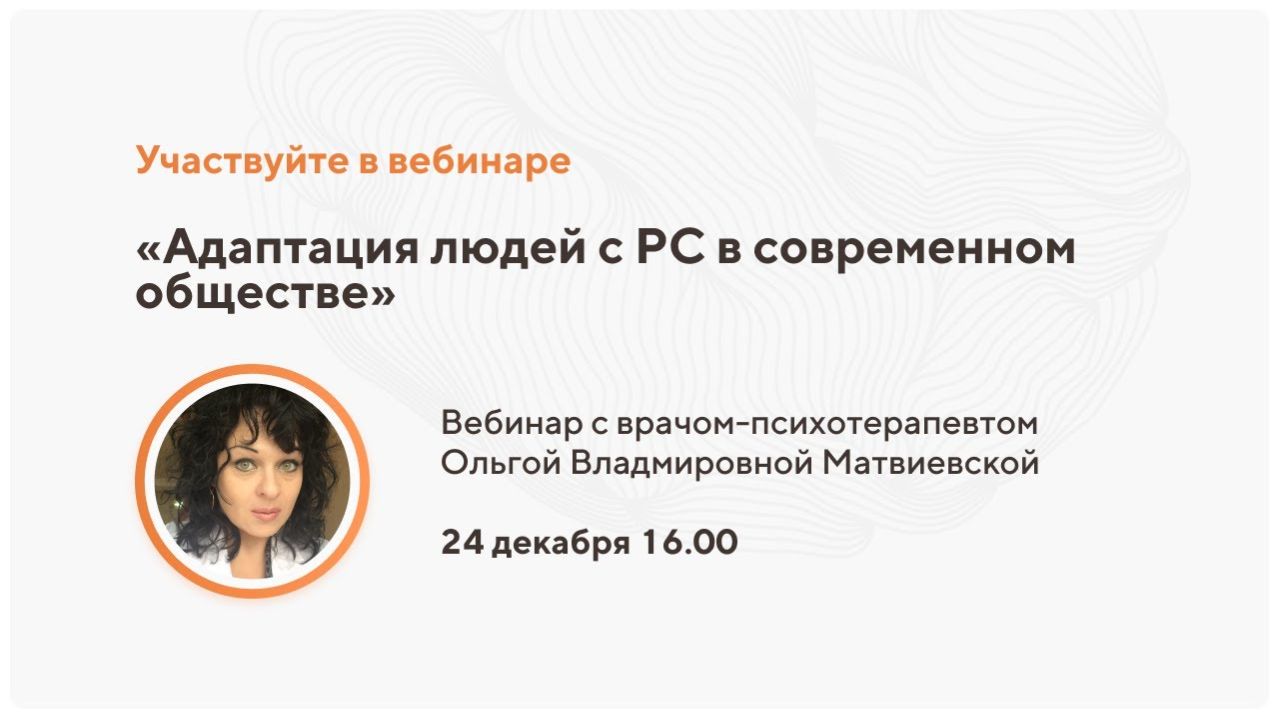 Адаптация людей с РС в современном обществе