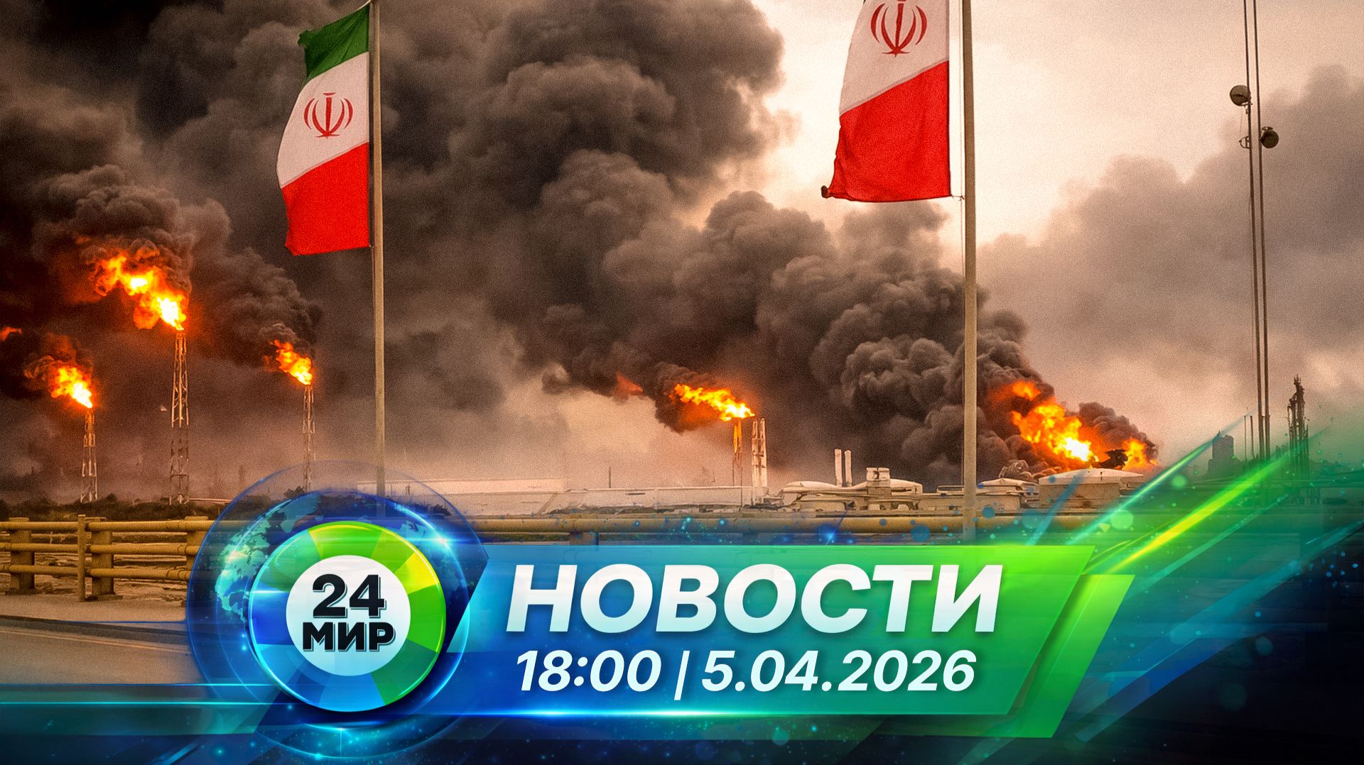 Новости 5 апреля 2026 года 18:00 | Выпуск новостей | МИР 24