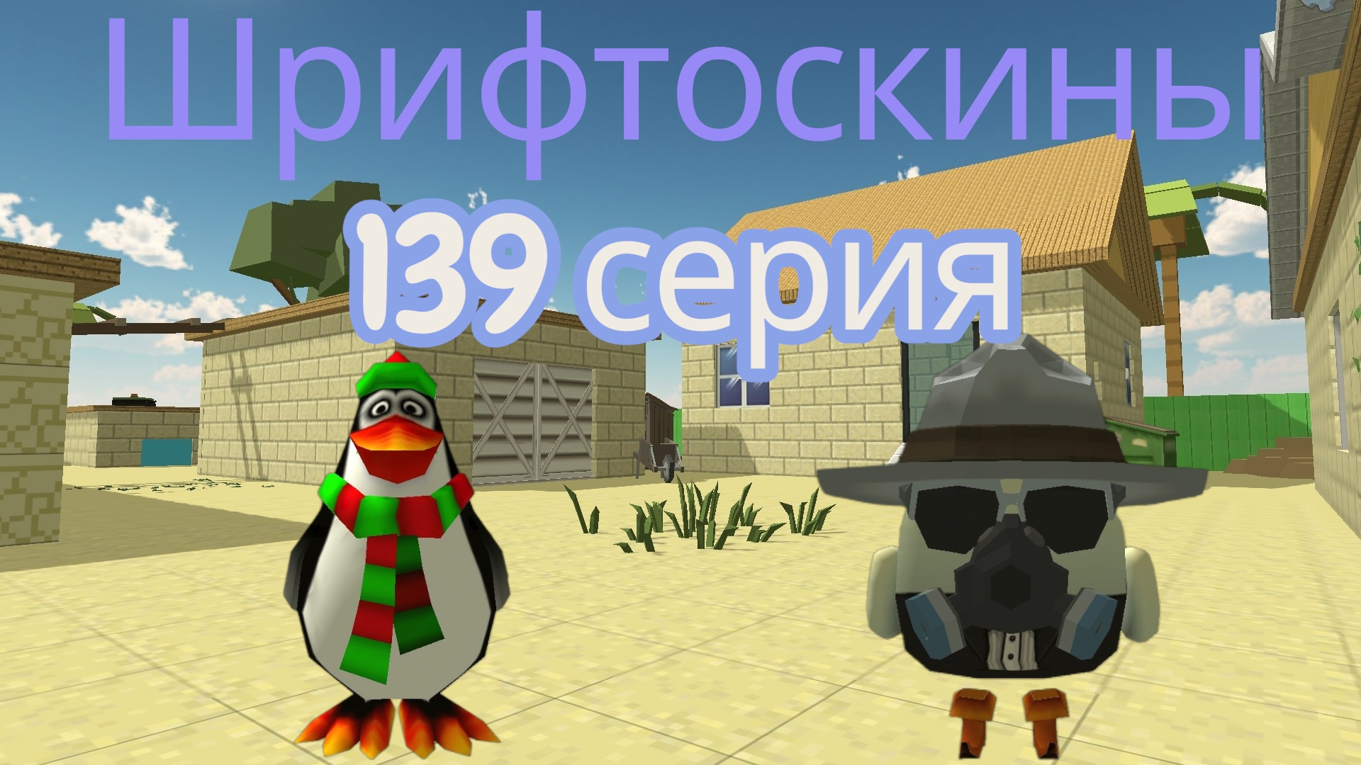 шрифтоскины 14 сезон 139 серия батл флип