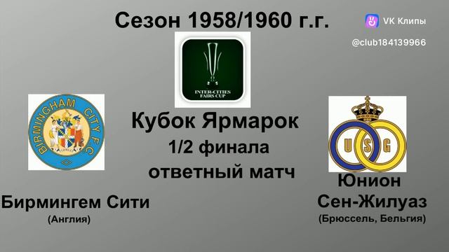 6. Сезон 19581960 г.г. Кубок Ярмарок. Обзор 1-2 финала