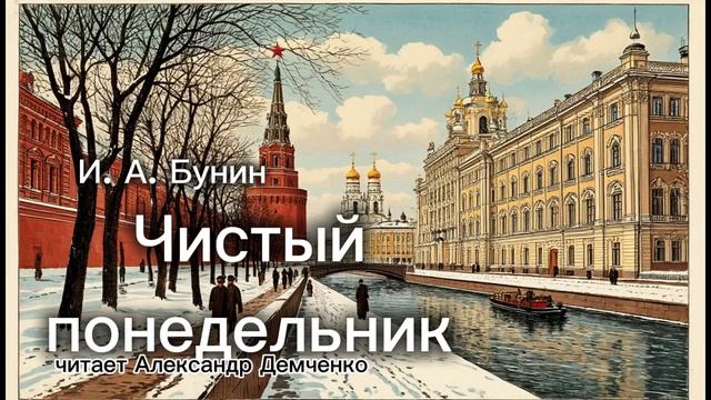 "Чистый понедельник". И.А. Бунин | Аудиокнига. Чтилум. Александр Демченко