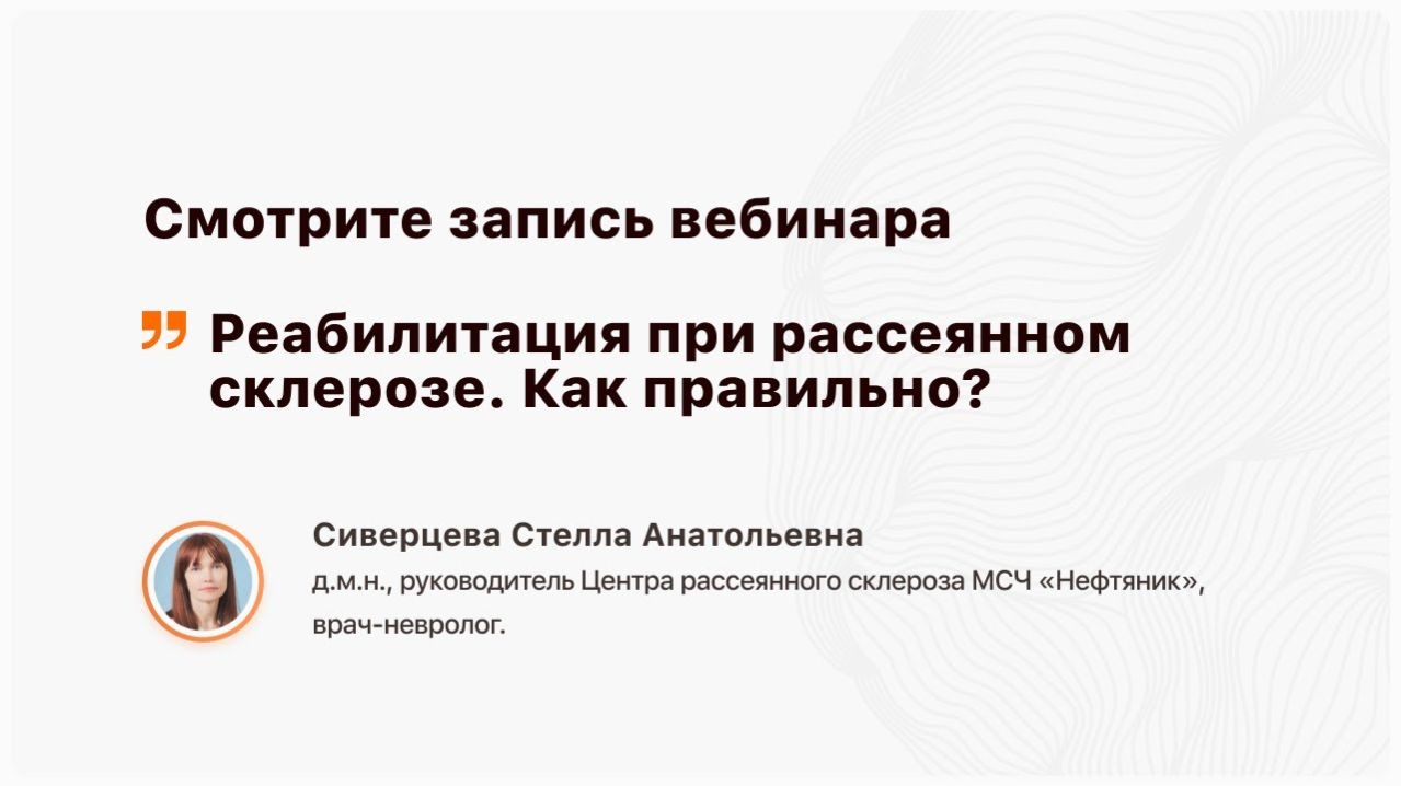 Вебинар «Реабилитация при рассеянном склерозе. Как правильно?»