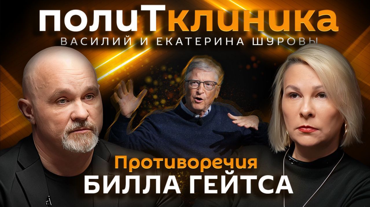 Василий Шуров. Что в голове у Билла Гейтса?