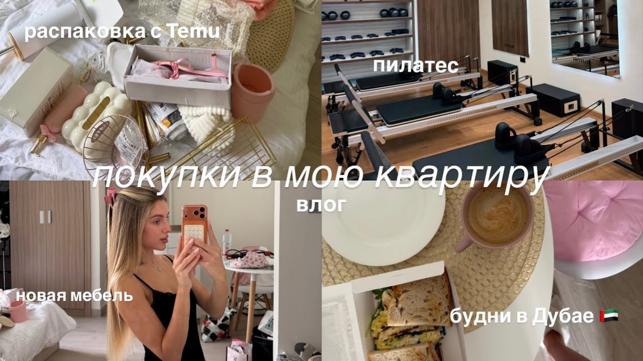 распаковка покупок в мою квартиру, новая мебель, будни в Дубае влог