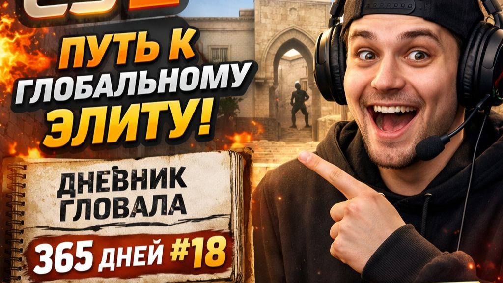 Cs 2 Путь к глобальному элиту Дневник глобала 365 дней #18