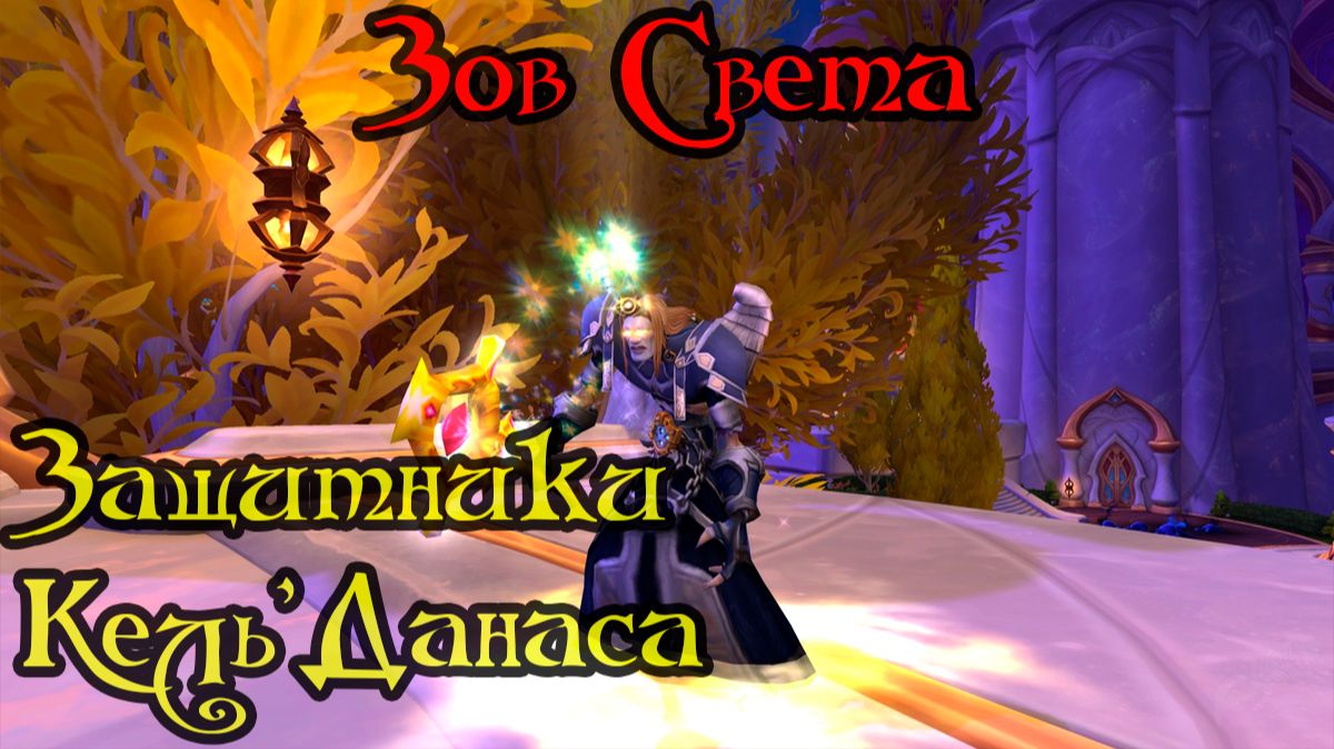 Защитники Кель'Данаса(Champions of Quel'Danas)(ID=86770)