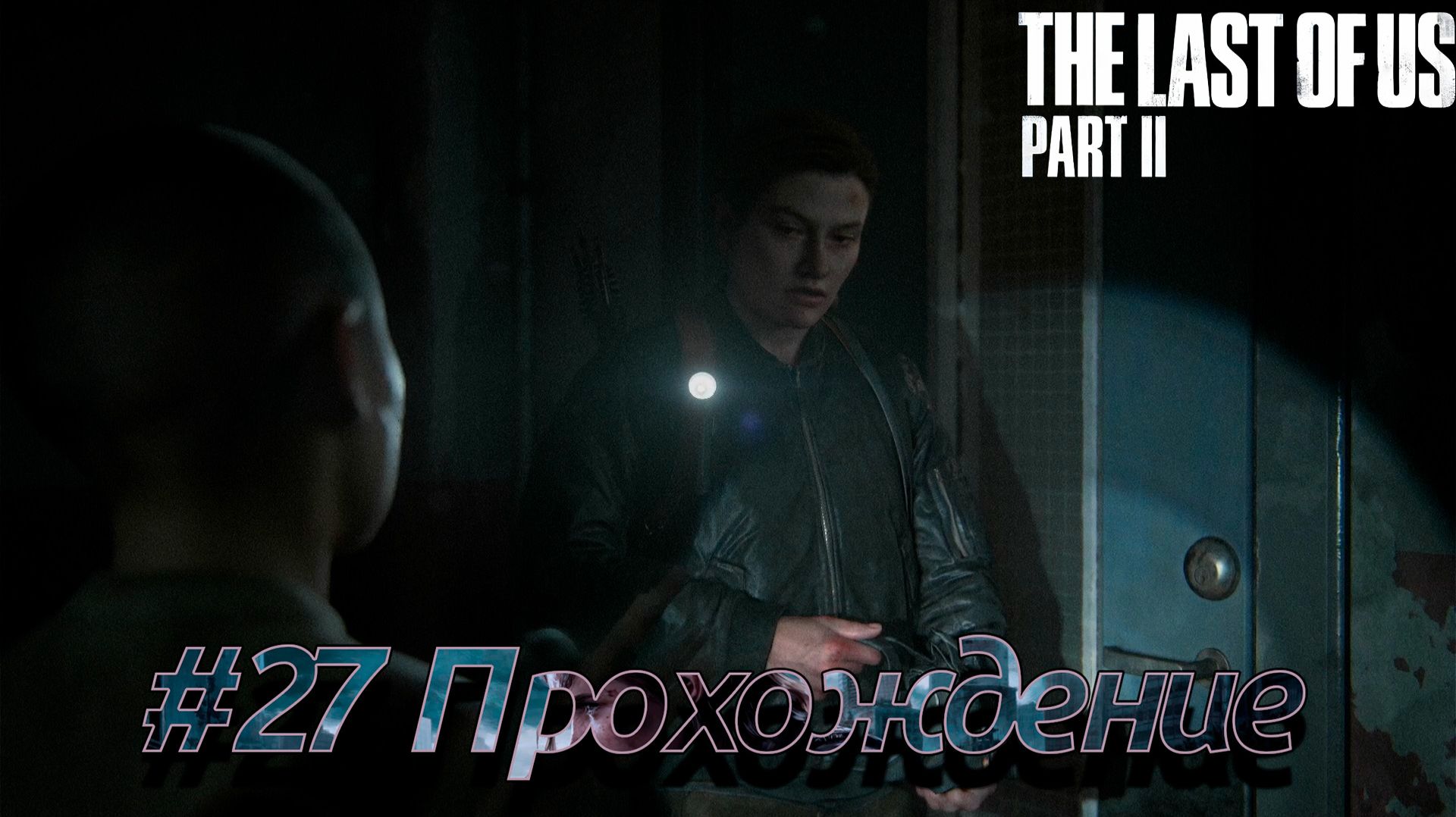 THE LAST OF US Part II — Эпизод #27 | Заражённое здание 🧟 [Прохождение]