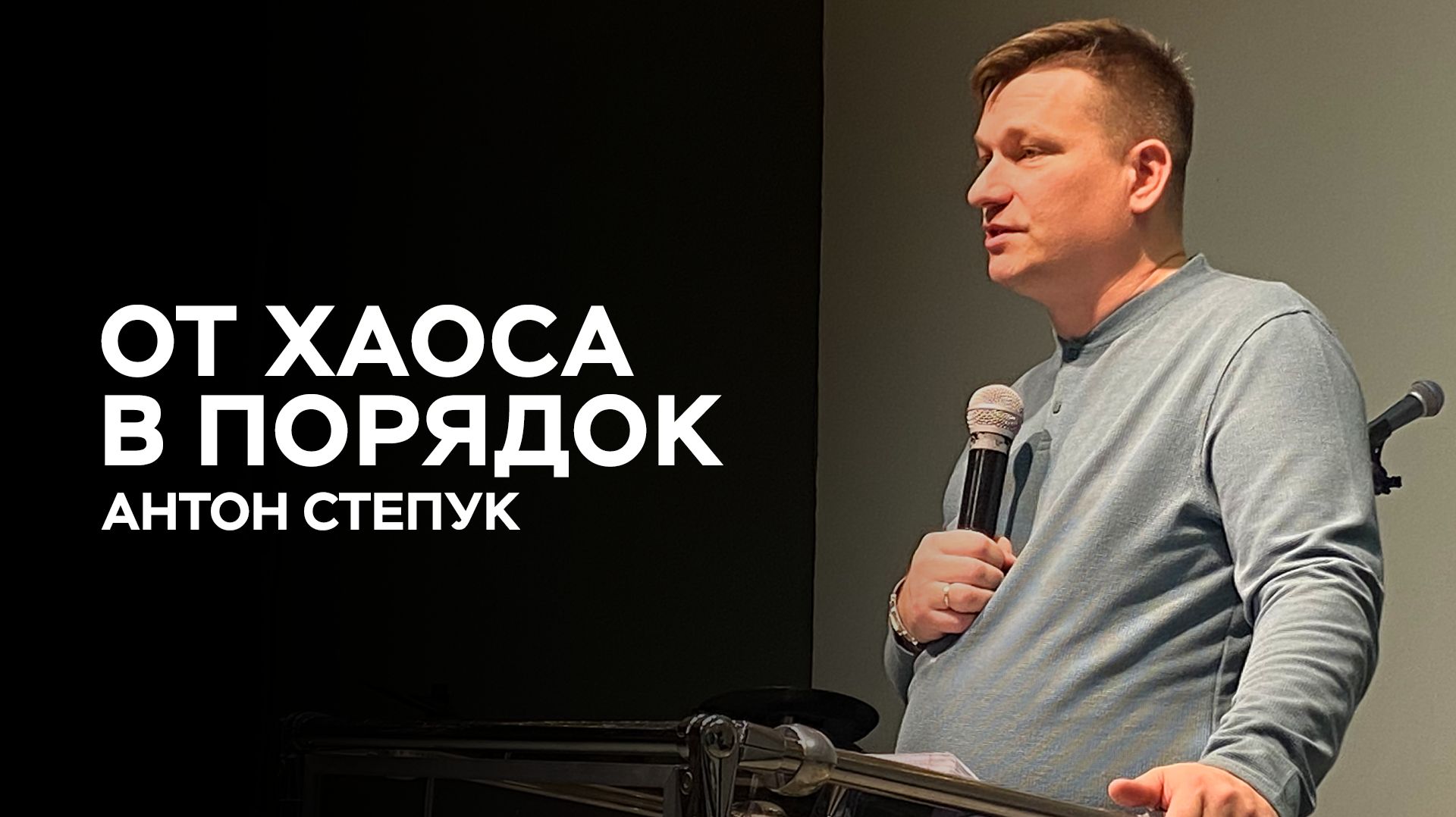 Пастор Антон Степук: Вербное Воскресенье. От Хаоса в Порядок| Церковь Божья Истина