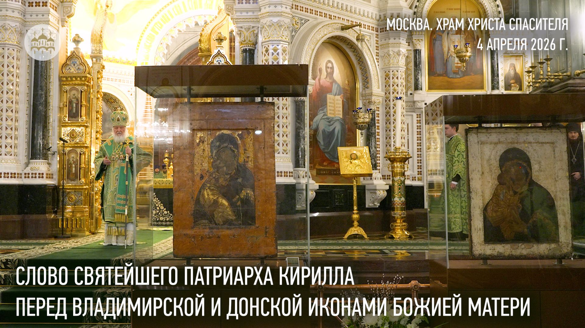 Слово Святейшего Патриарха Кирилла перед чудотворными Владимирской и Донской иконами Божией Матери