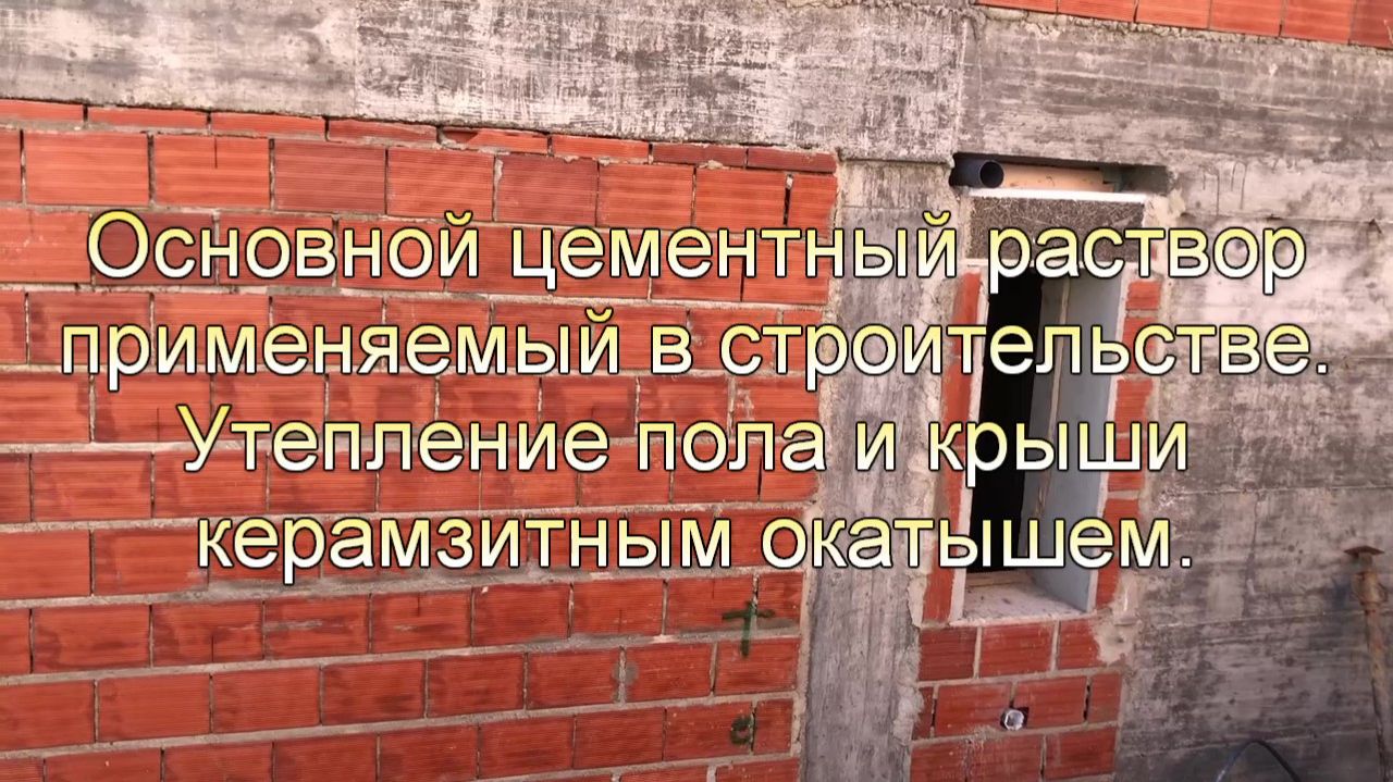 Основной цементный раствор в строительстве. Керамзитный окатыш в утеплении полов и крыш.