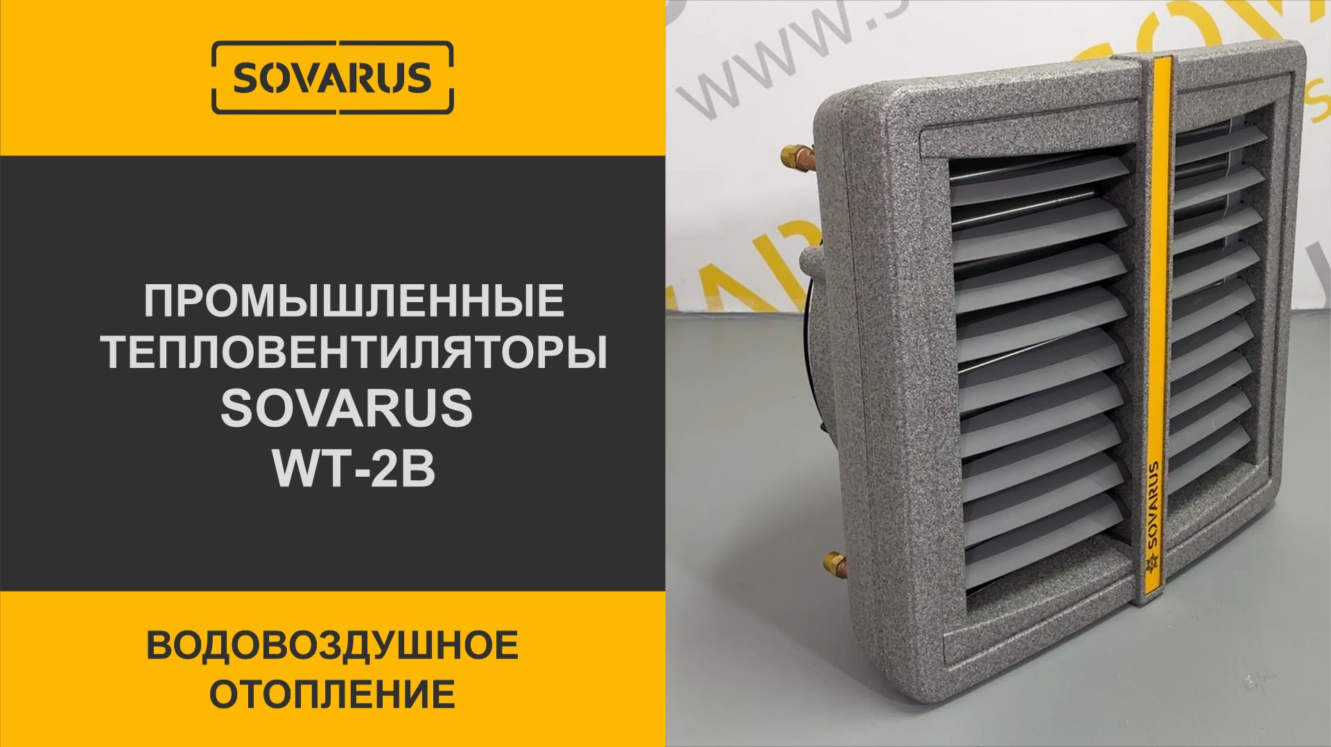 Обзор тепловентилятора Sovarus WT-2B — как быстро нагреть большое помещение