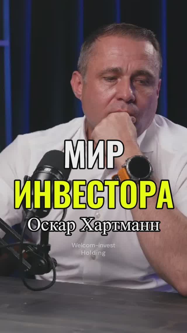МИР ИНВЕСТОРА Оскар Хартманн