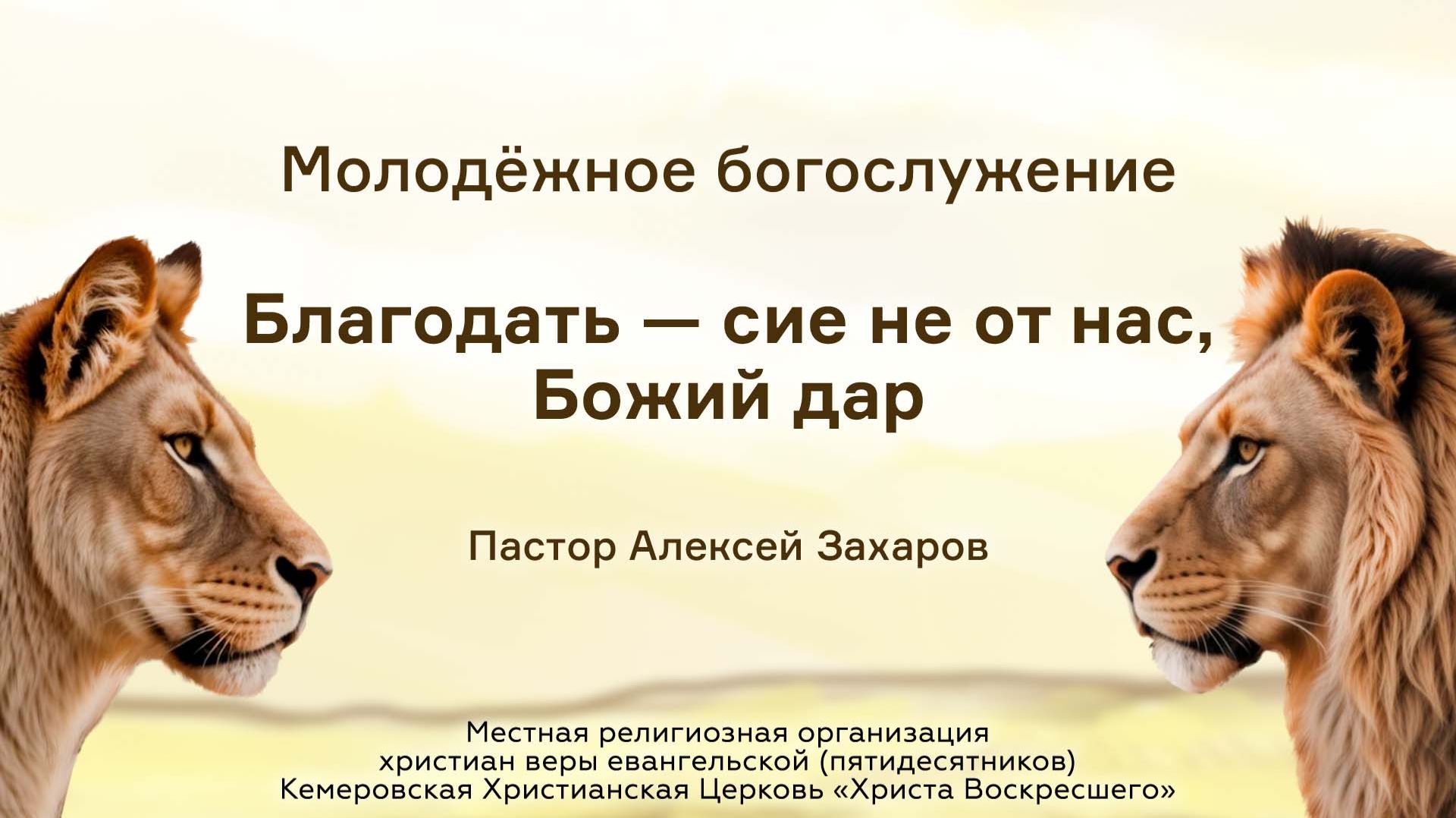 Благодать – сие не от нас, Божий дар | Пастор Алексей Захаров
