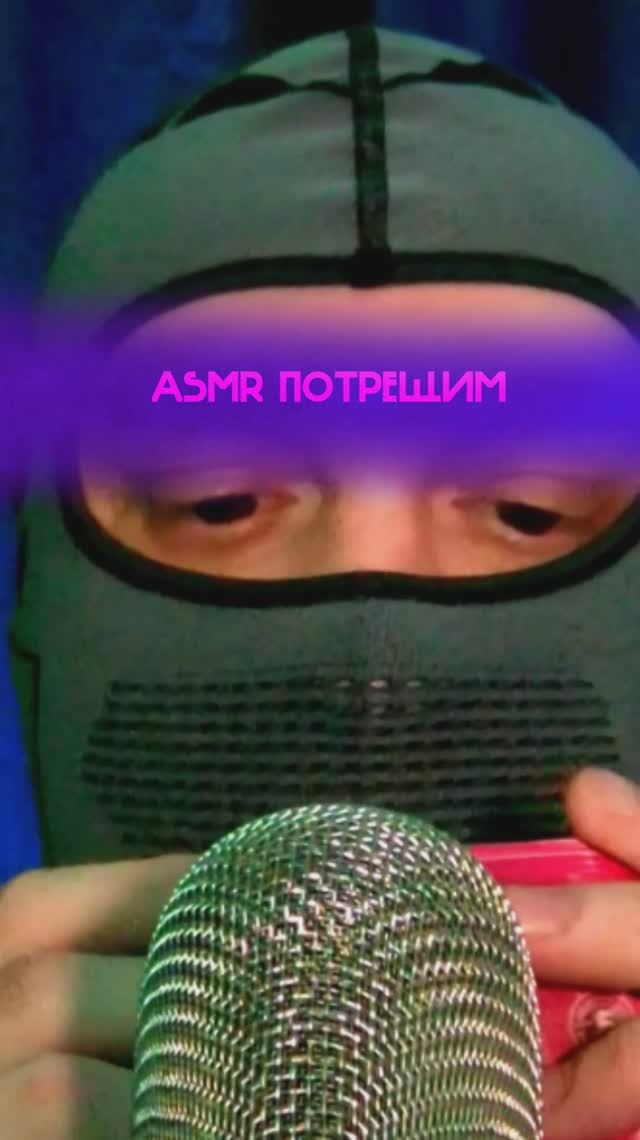 ASMR ТРЕСКАЮЩИЕ ЗВУКИ #asmr  #asmrshorts