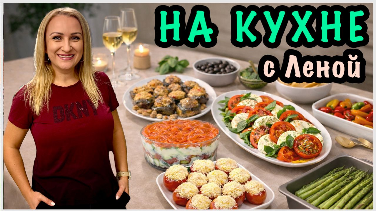 Готовим новые салаты, закуски и многие другие блюда. Ждём гостей. На кухне с Леной. Рецепты. США
