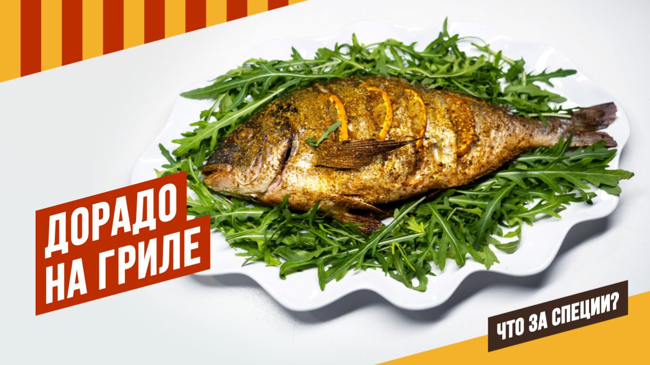Дорадо в специях на гриле #емколбаски #павелагапкин #grillzilla