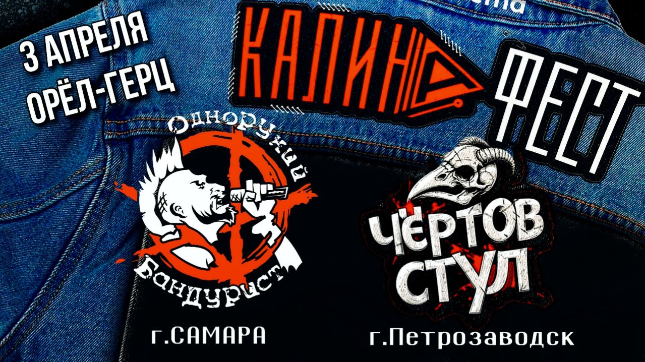 Однорукий Бандурист и Чёртов стул на Калина-Фесте в клубе ГЕРЦ!