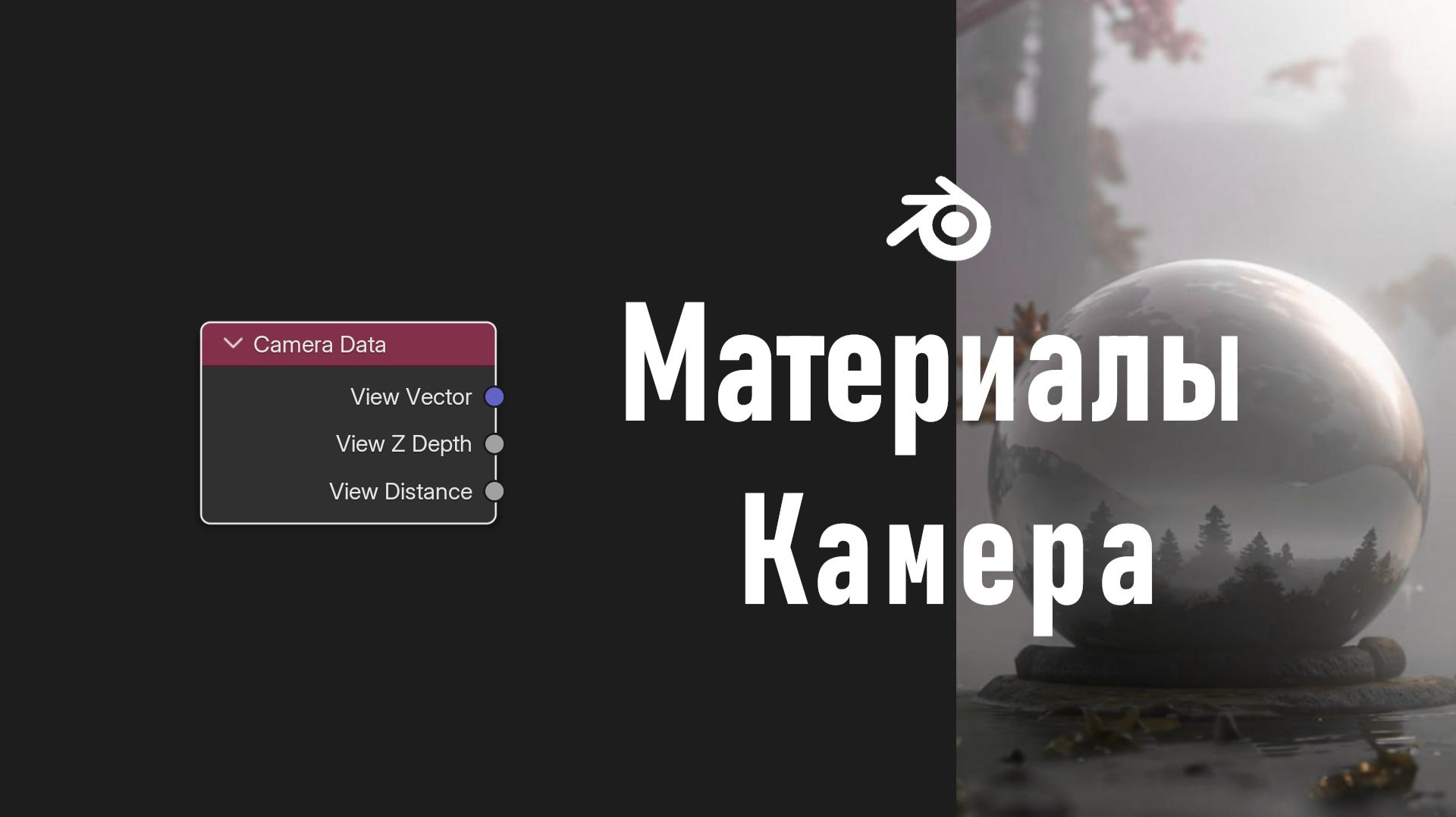 23. Blender. Camera Data Node | Туман (Материалы)