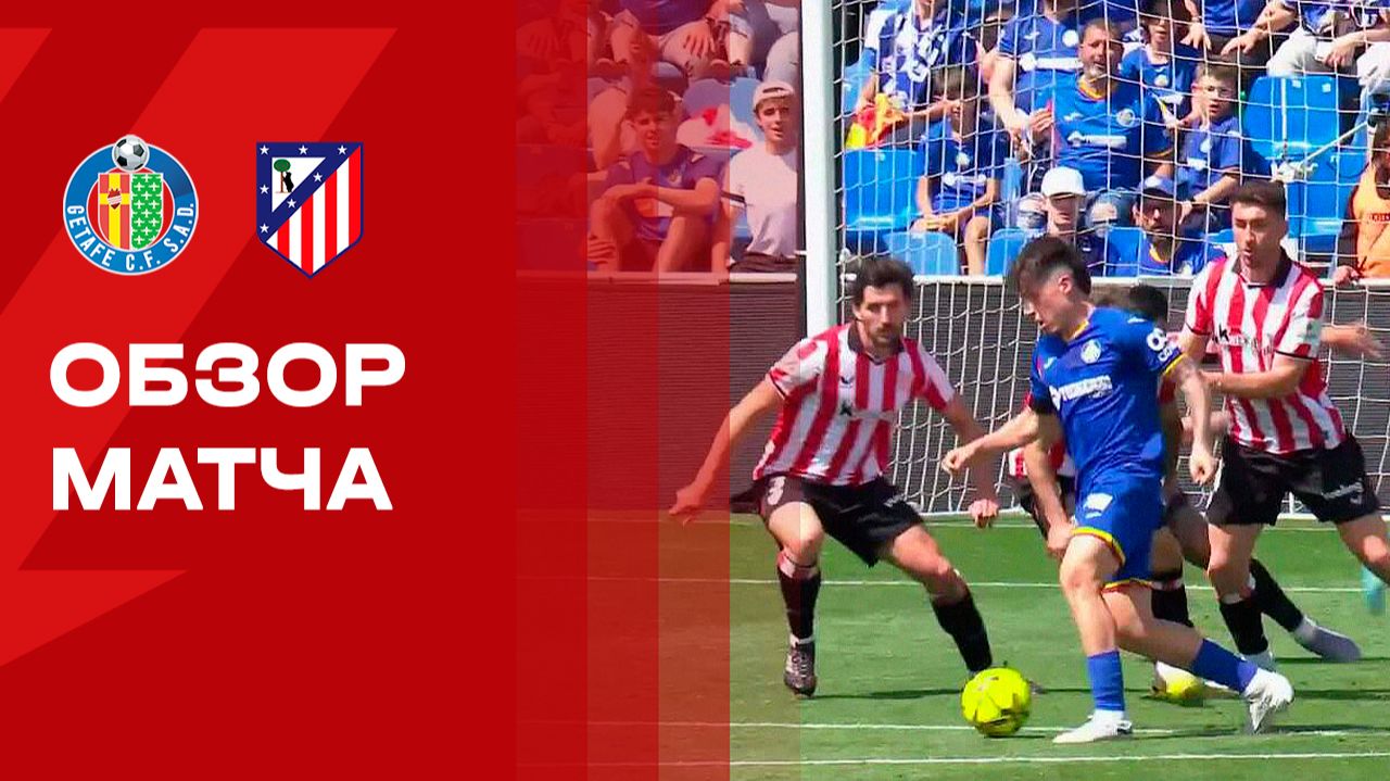Хетафе - Атлетик. Обзор матча чемпионата Испании 05.04.2026
