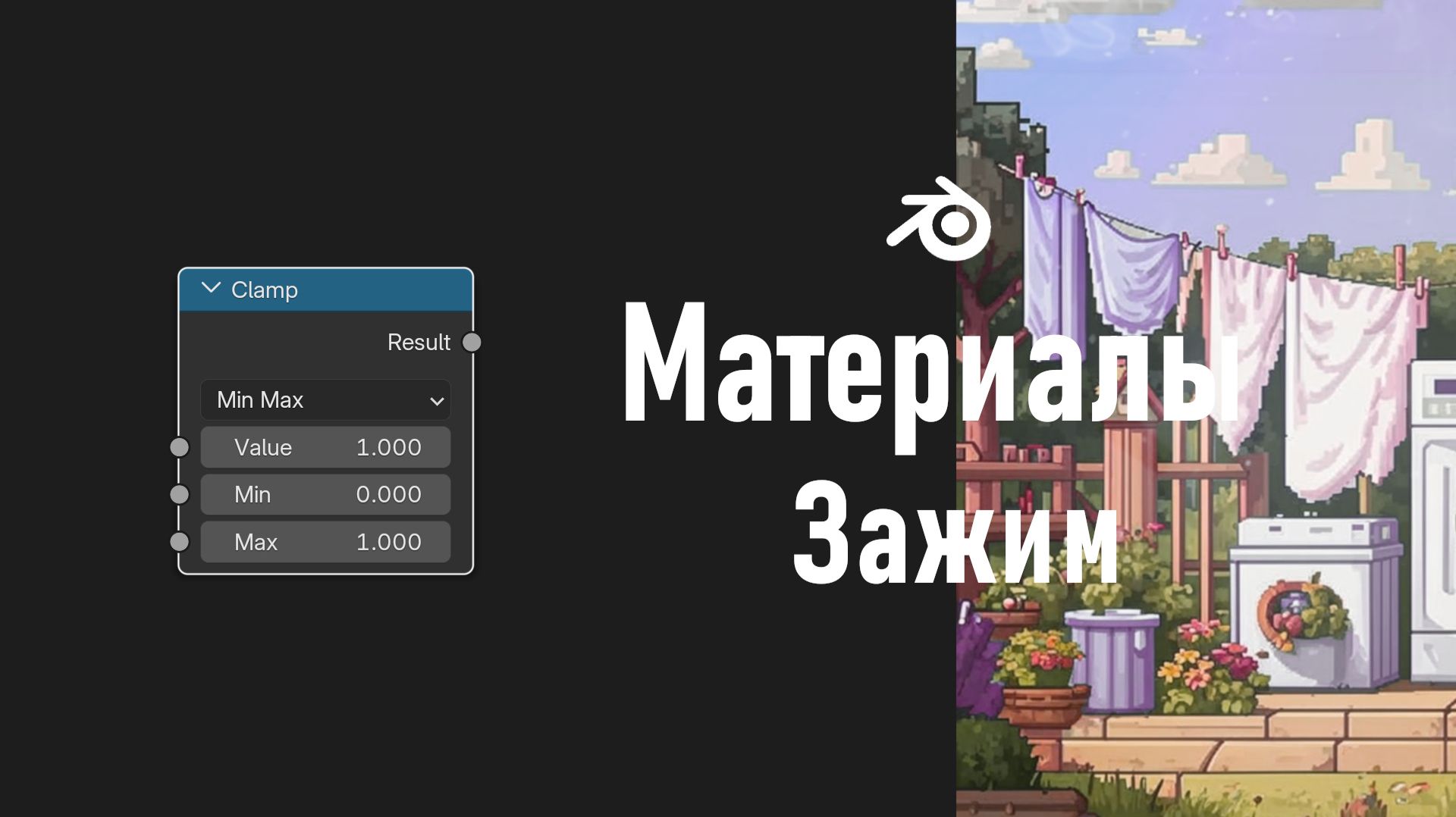 33. Blender. Clamp Node (Материалы)