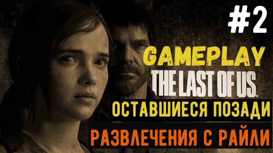 Развлечения с Райли / The Last of Us / DLC: Left Behind / Прохождение / Gameplay / #2