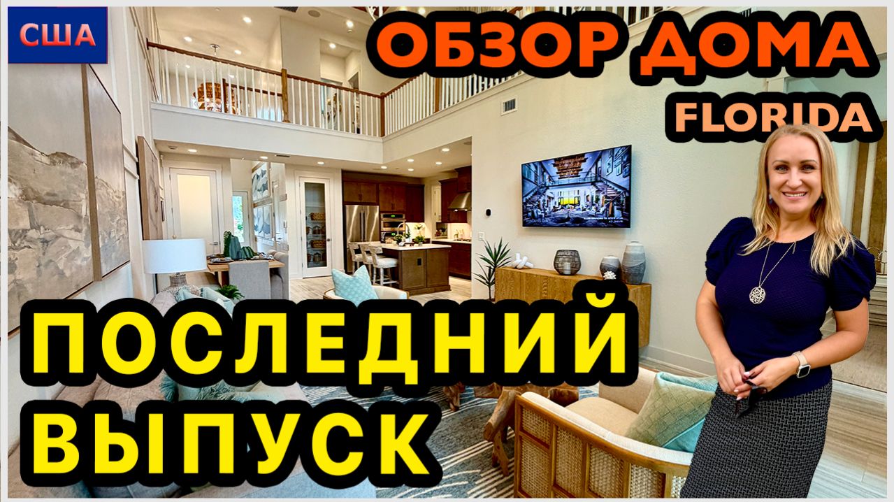 Заканчиваем. Последний обзор модельного дома в США. Таунхаус для небольшой семьи.