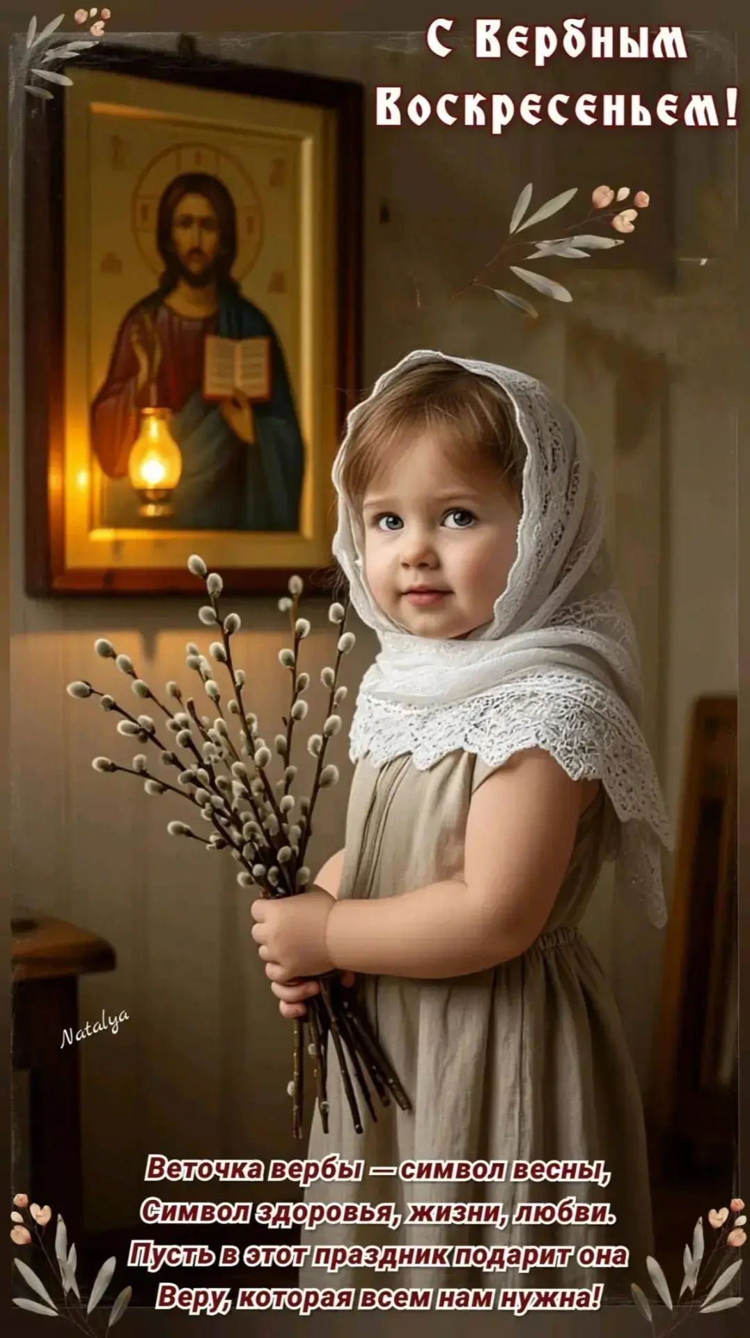 С Вербным Воскресеньем 🌿