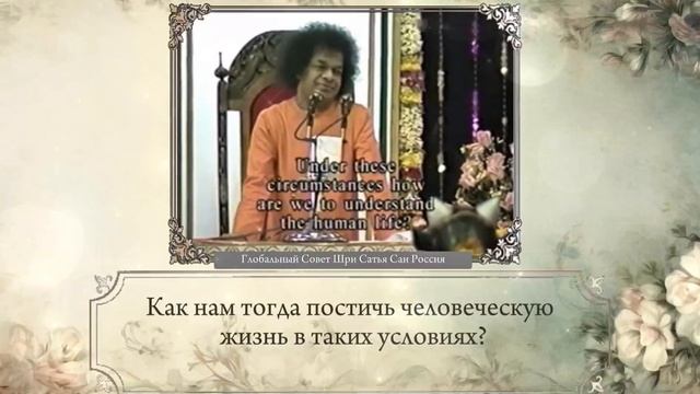 208-Человек – это Бог (часть 4-я). Шри Сатья Саи. Божественная Беседа (Махашиваратри)17.02.1996 г.