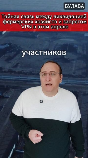 🔥 Тайная связь между ликвидацией фермерских хозяйств и запретом VPN в этом апреле