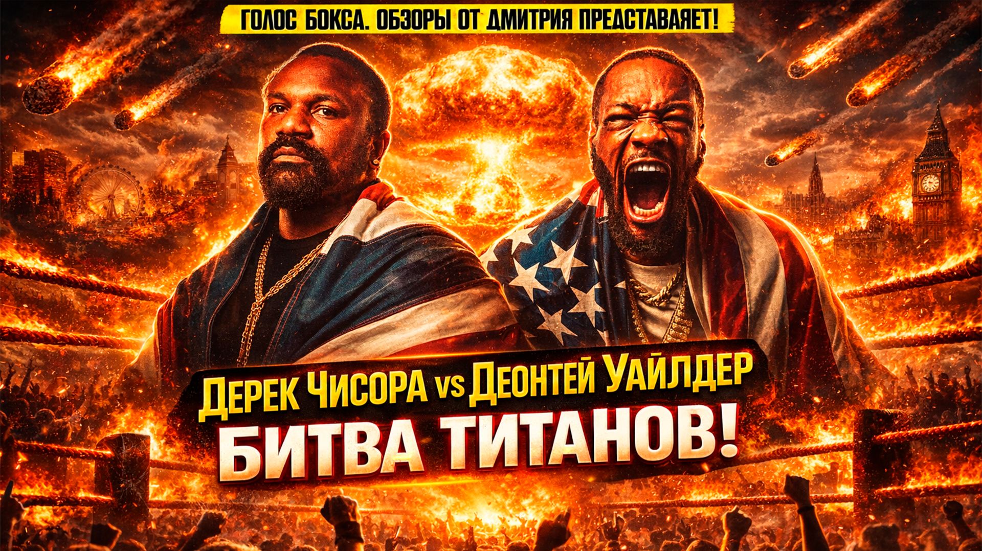 ЛУЧШИЙ БОЙ ГОДА В ТЯЖЕЛОМ ВЕСЕ! 🔥 Обзор боя Деонтей Уайлдер Дерек - Чисора