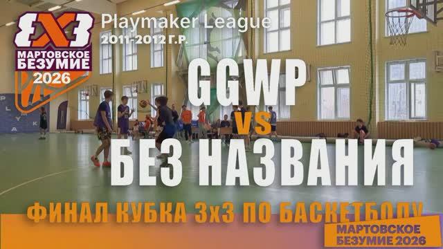 ФИНАЛ_PLAYMAKER LEAGUE КУБОК 3х3 Мартовское безумие 2026